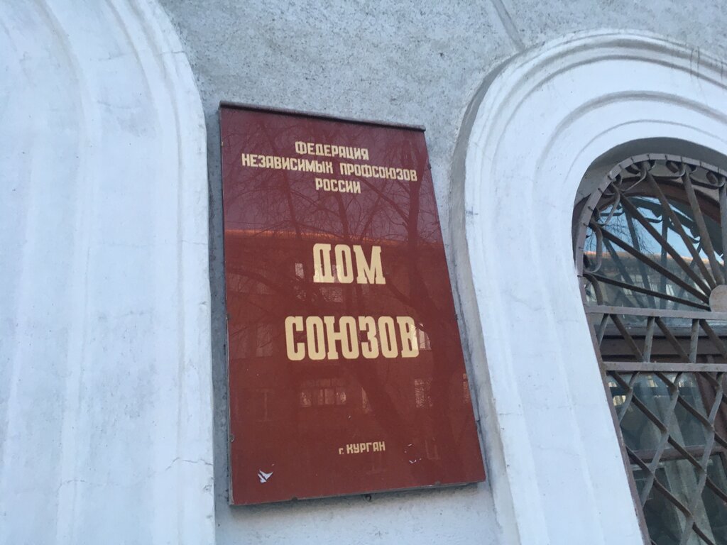 Kültür ocakları Дом союзов, Kurgan, foto