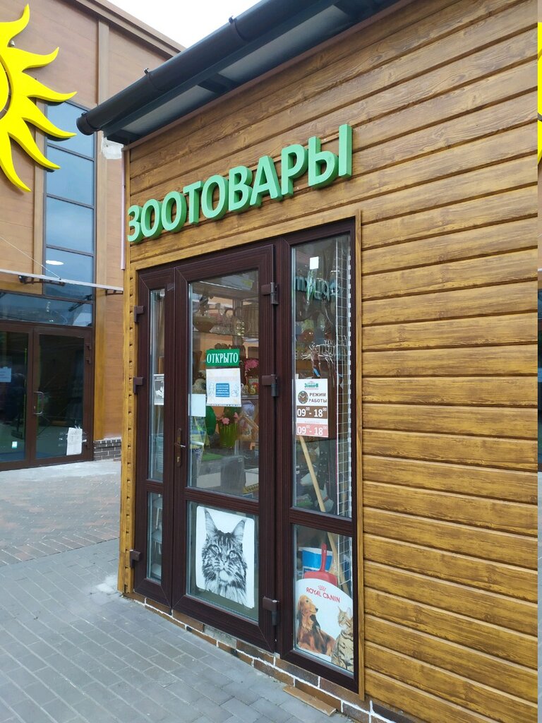 Petshop Домашний зоопарк, Tula, foto