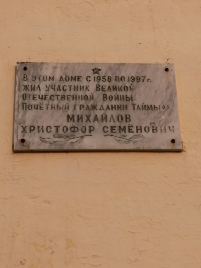 Anıt levhası, anıt taş Мемориальная плита участнику Великой Отечественной войны Х.С. Михайлову, Dudinka, foto