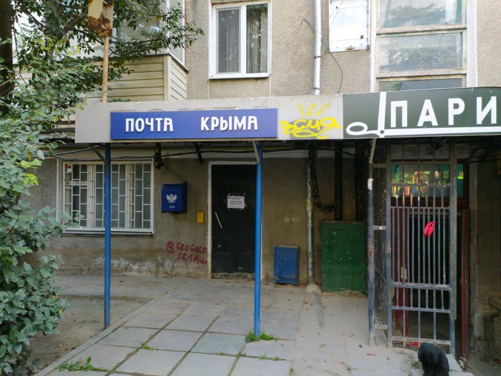 Postahane, ptt Отделение почтовой связи № 298616, Yalta, foto