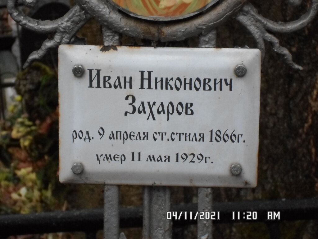Ünlü kişilerin mezarları Химик Иван Никонович Захаров, Saint‑Petersburg, foto