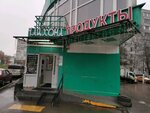 Продуктовый магазин (Dorozhnaya Street No:30), market  Moskova'dan