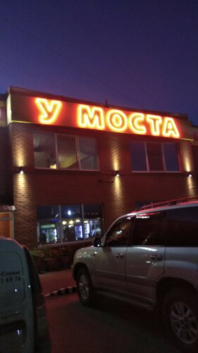 Kafe У моста, Udmurtiya, foto