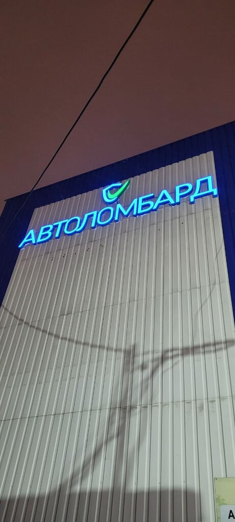 Kredi karşılığı araç rehini Avtolombard Prestizh, Şçerbinka, foto