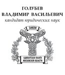 Lawyer Golubev V. V. (Permskaya Street No:11с1), avukatlar  Moskova'dan