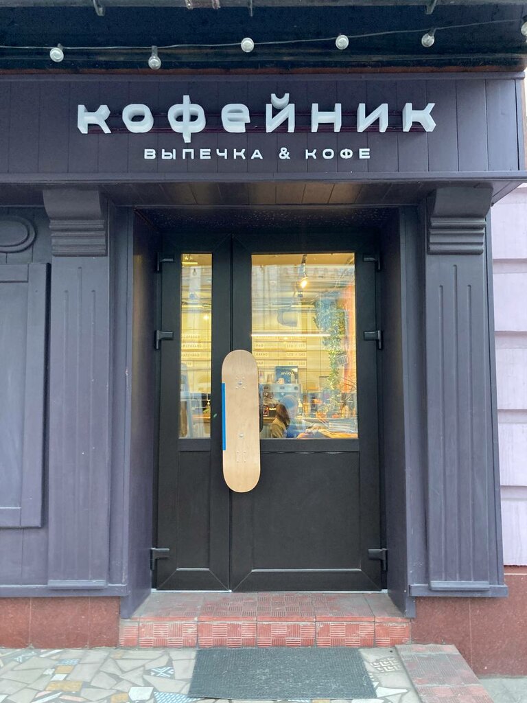 Kahve dükkanları Кофейник, Lipetsk, foto