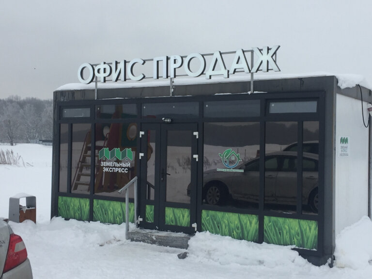 Arazi dizisi Офис продаж коттеджного посёлка Шишкино-3, Moskova ve Moskovskaya oblastı, foto