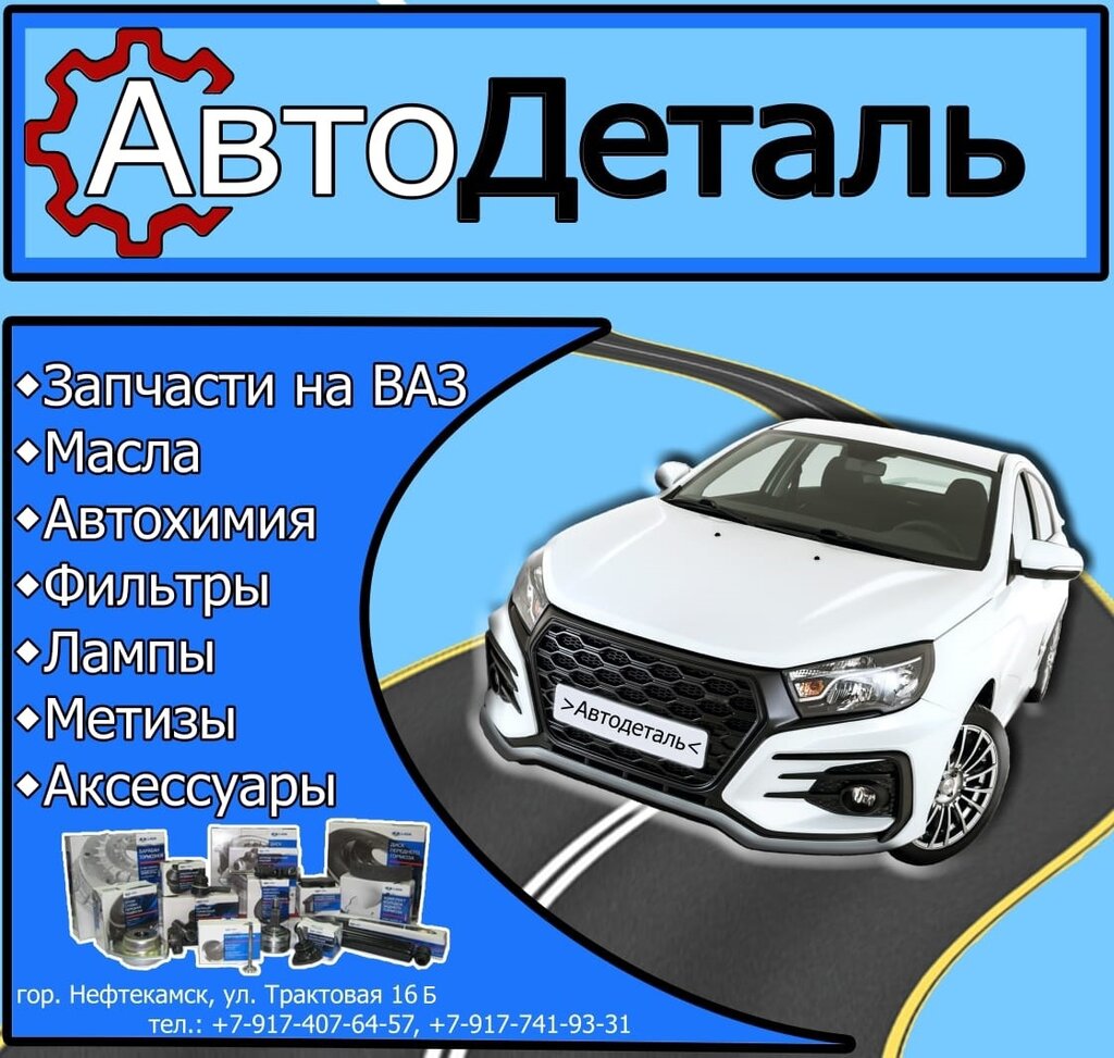 Otomobil yedek parçaları АвтоДеталь, Neftekamsk, foto