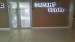 Гарант уголь (prospekt N.S. Yermakova No:9А), kömür firmaları  Novokuznetsk'ten
