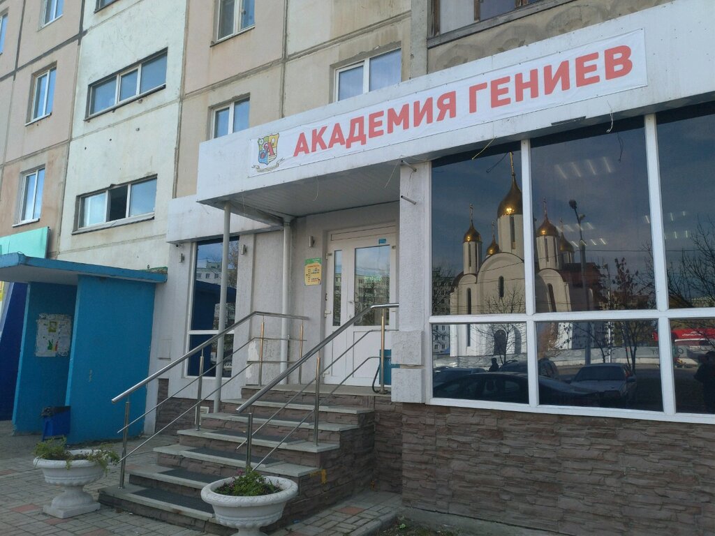 Çocuk gelişim merkezleri Академия гениев, Ufa, foto