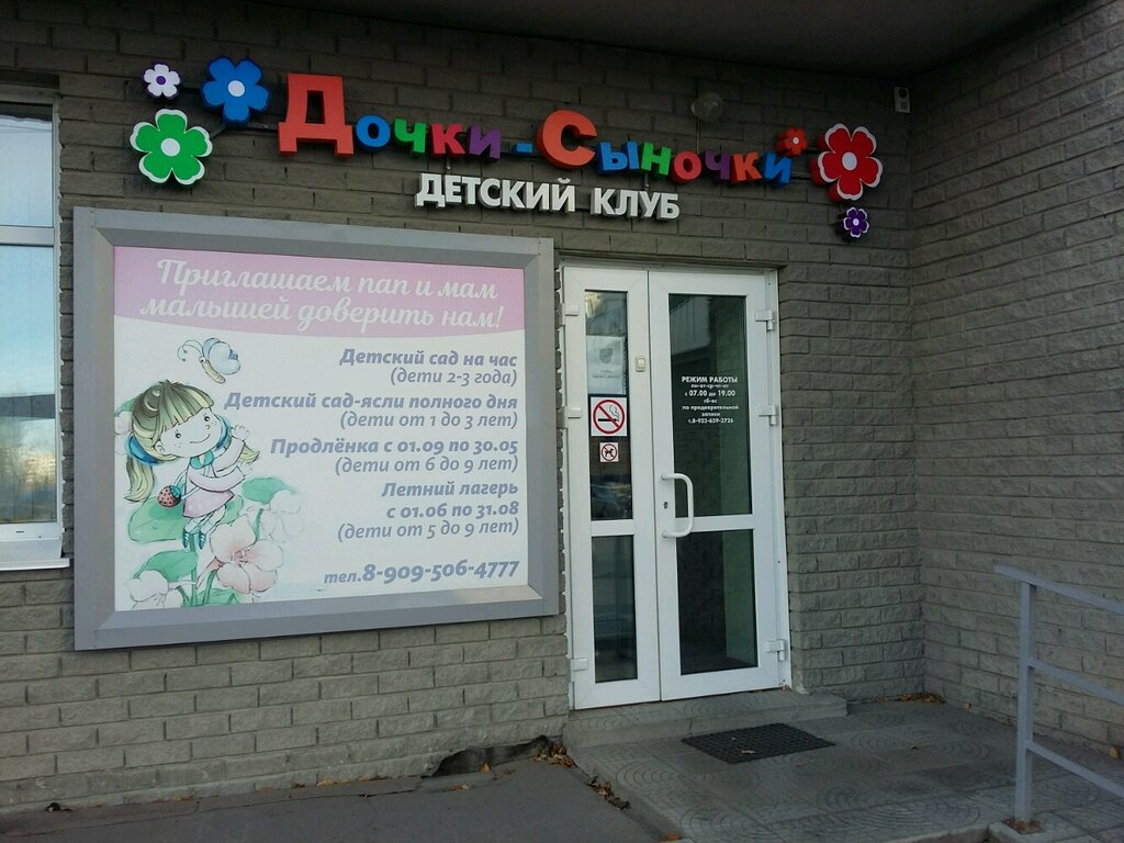 Anaokulları Dochki-Synochki, Barnaul, foto