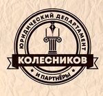 Юридический Департамент Колесников и Партнеры (ulitsa imeni I.S. Kutyakova No:74), hukuk büroları  Saratov'dan