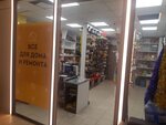 Everything For Home And Repair (Bolshaya Spasskaya Street No:8с1А), yapı mağazası  Moskova'dan