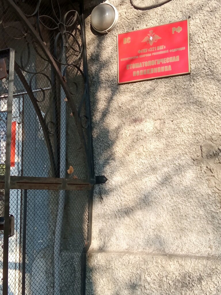 Diş sağlığı poliklinikleri Военный клинический госпиталь № 321, стоматологическая поликлиника, Çita, foto