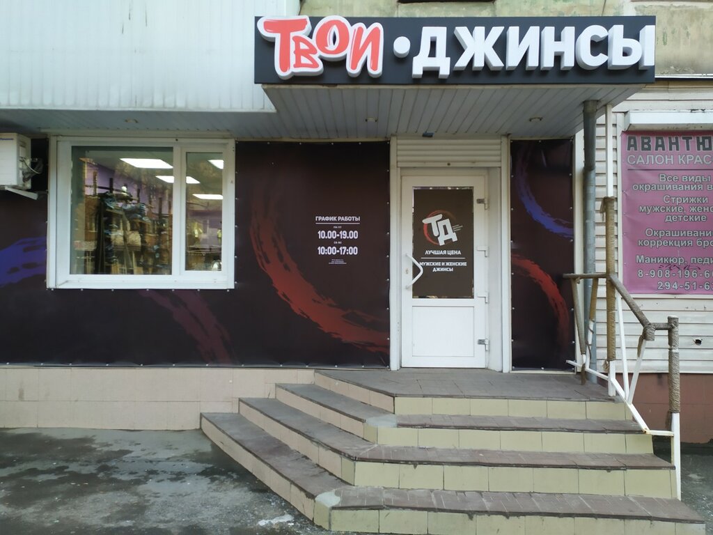 Denim giyim Твои джинсы, Rostov‑na‑Donu, foto
