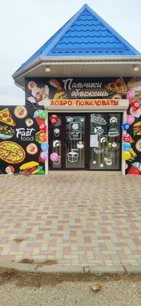 Fast food Пальчики Оближешь, Slaviansk‑na‑Kubani, foto