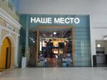 Наше место (Moskovskoye shosse, 24-y kilometr No:5), paylaşımlı ofis  Samara'dan