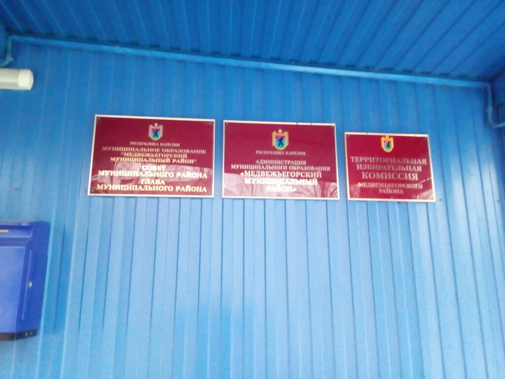Belediyeler, devlet daireleri Administratsiya Medvezhyegorskogo Munitsipalnogo rayona, Medvezhyegorsk, foto