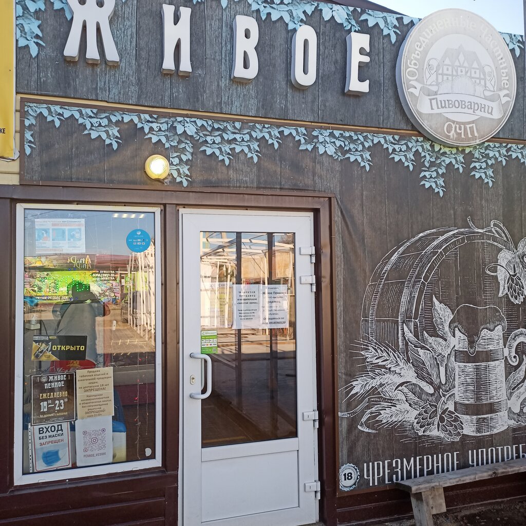 Bira dükkanı Живое Пенное, Rostovskaya oblastı, foto