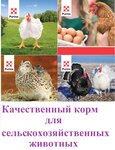 Подворье Фермера (ulitsa imeni Dybtsyna No:32), yem ve yem katkı maddeleri  Koriajma'dan