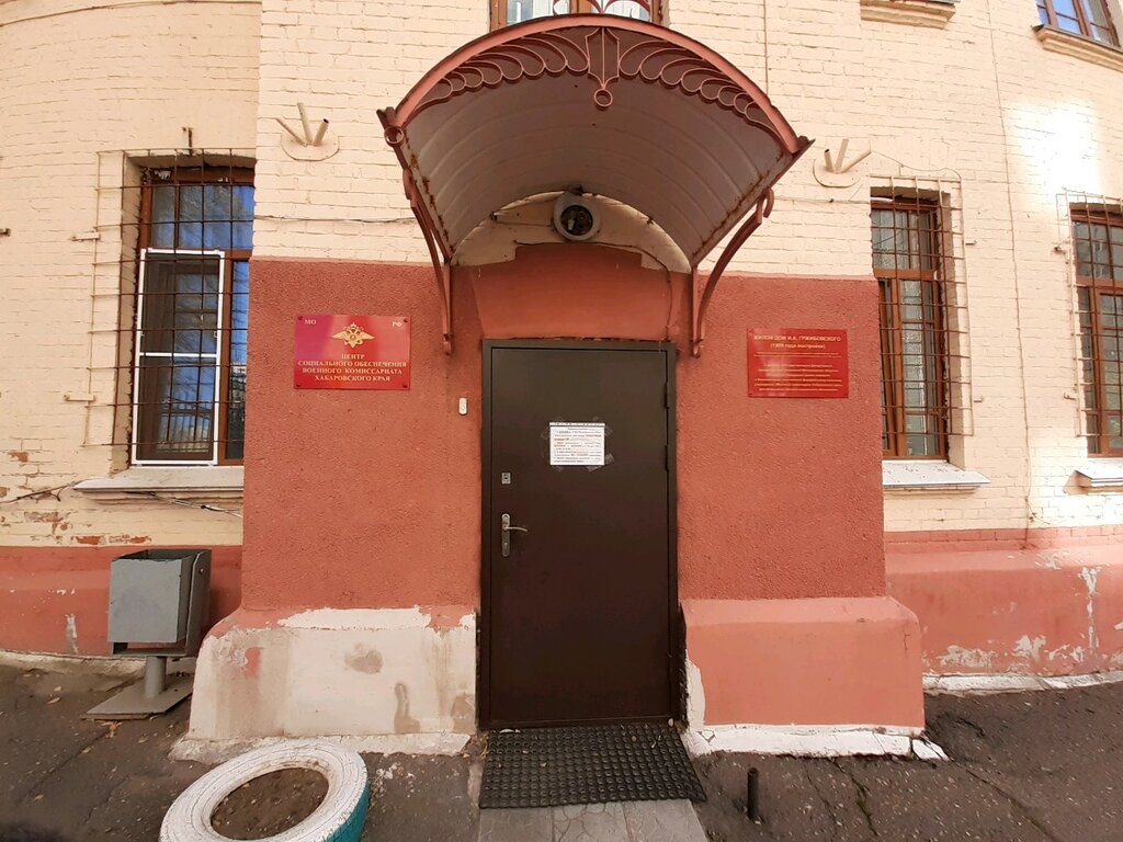 Askerlik şubeleri Центр социального обеспечения военного комиссариата Хабаровского края, Habarovsk, foto