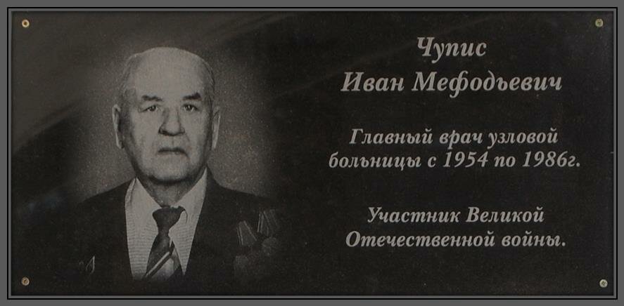 Anıt levhası, anıt taş Чупис Ивану Мефодиевичу, участнику Великой Отечественной войны, Lesozavodsk, foto