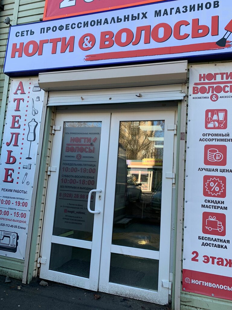 Kozmetik ve parfümeri mağazaları Nogti&Volosy, Rostov‑na‑Donu, foto