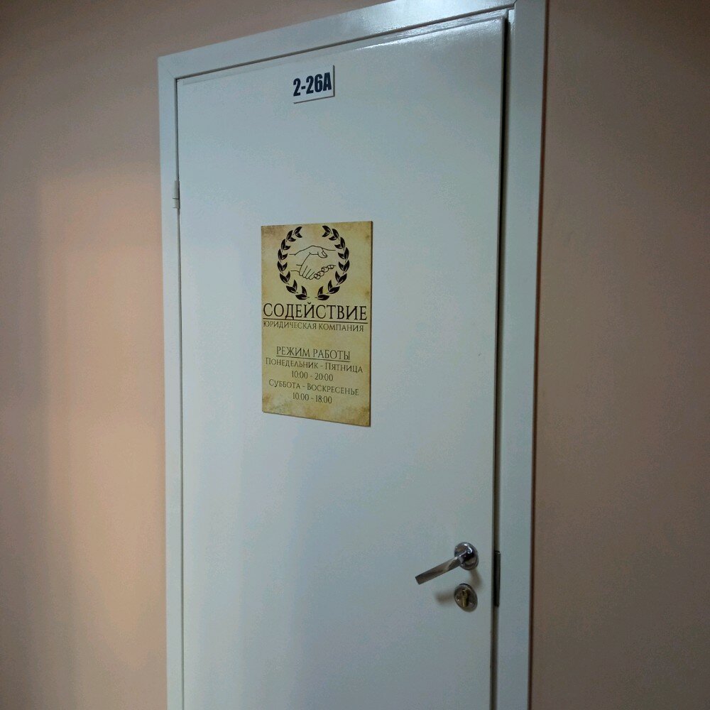 Hukuk büroları Содействие, Krasnoyarsk, foto