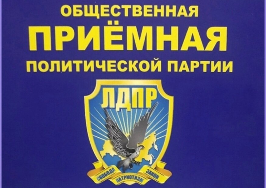 Siyasi partiler Надымское отделение ЛДПР, Nadym, foto
