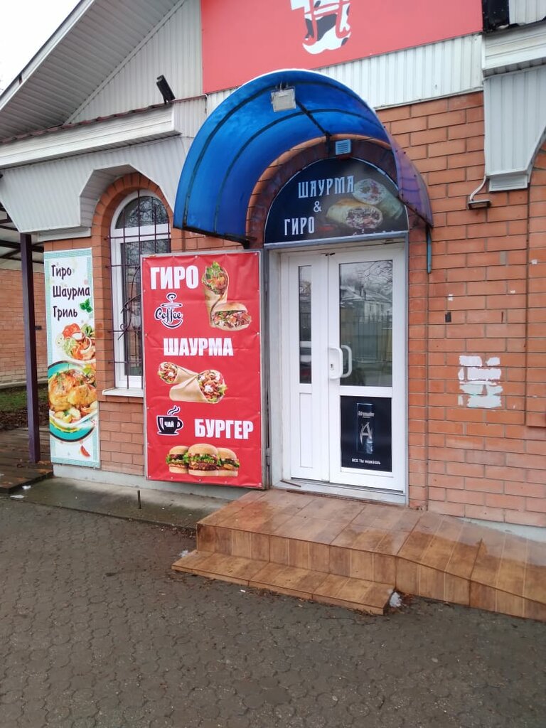Kafe Шаурма & Гиро, Zheleznovodsk, foto