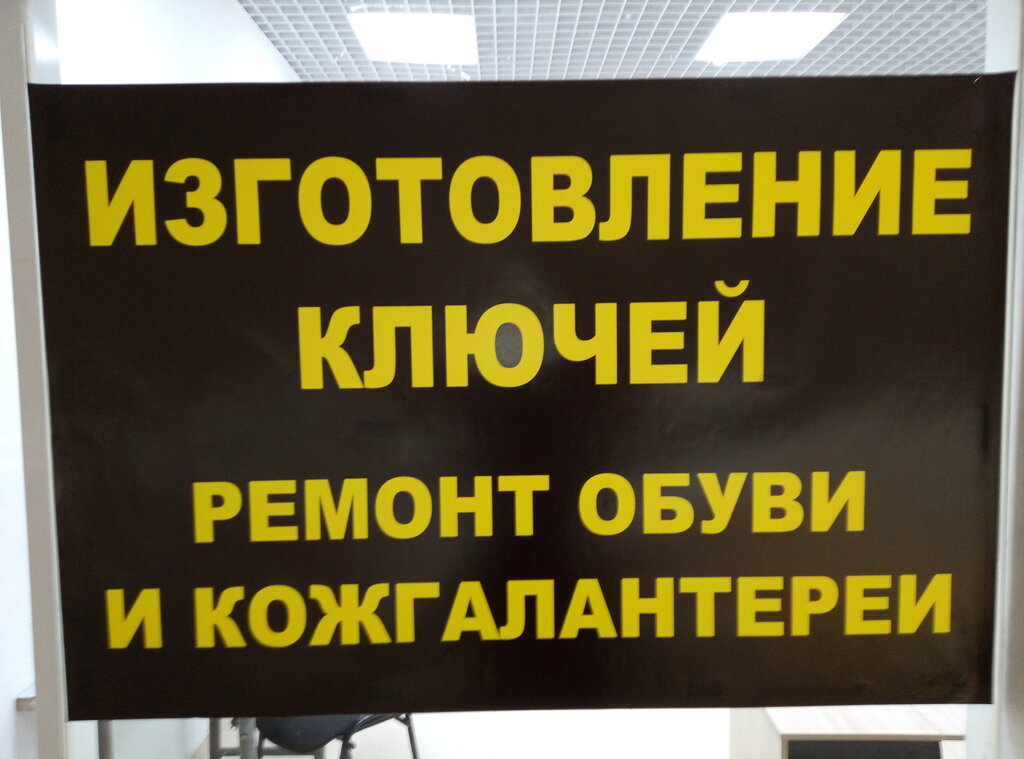 Ayakkabı tamiri Ремонт обуви. Изготовление ключей, Kurçatov, foto