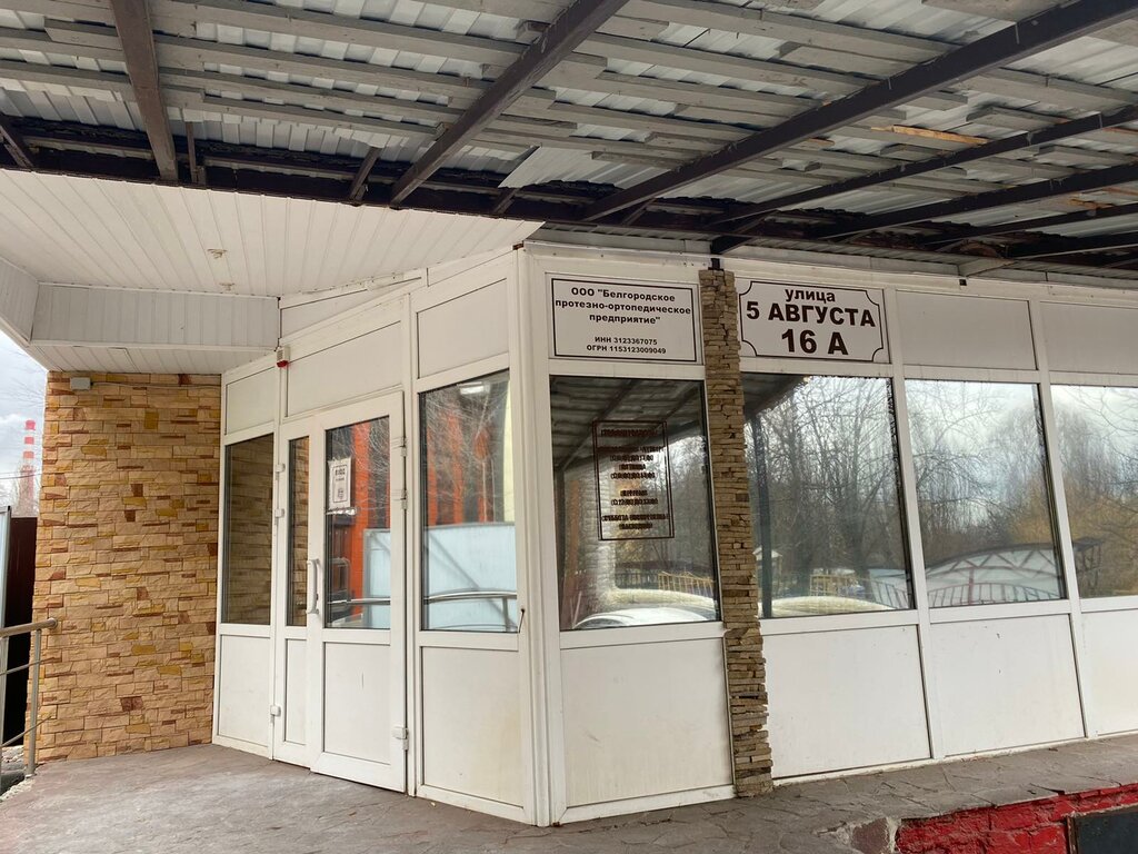 Protez yapımı Белгородское протезно-ортопедическое предприятие, Belgorod, foto