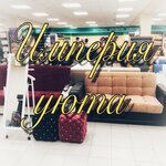 Imperiya uyuta (ulitsa Lenina No:30/1), ev mobilyası  Severouralsk'tan