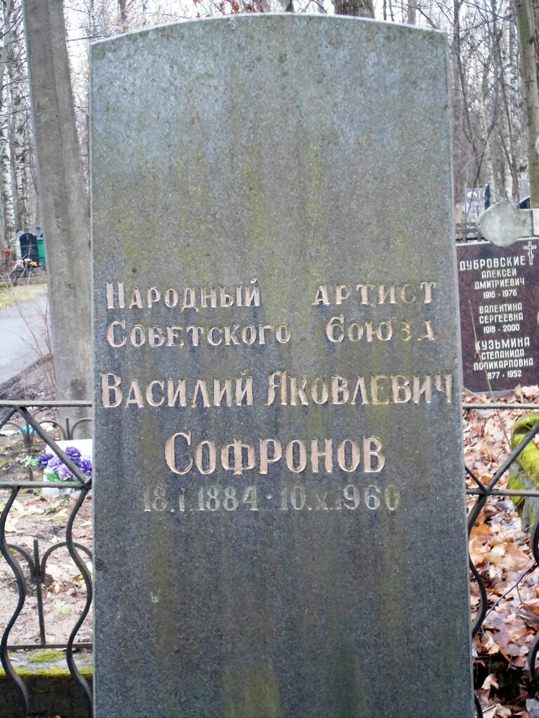Ünlü kişilerin mezarları Актёр Василий Яковлевич Софронов, Saint‑Petersburg, foto
