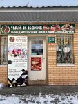 Магазин чая и кофе (ulitsa Spartaka No:8А, mikrorayon Moskvoretskiy), çay mağazaları  Voskresensk'ten