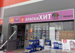 КраскиХИТ (Kommunisticheskaya ulitsa No:25Гк13), boya ve cila malzemeleri üretim ve satış yerleri  Mytişçi'den