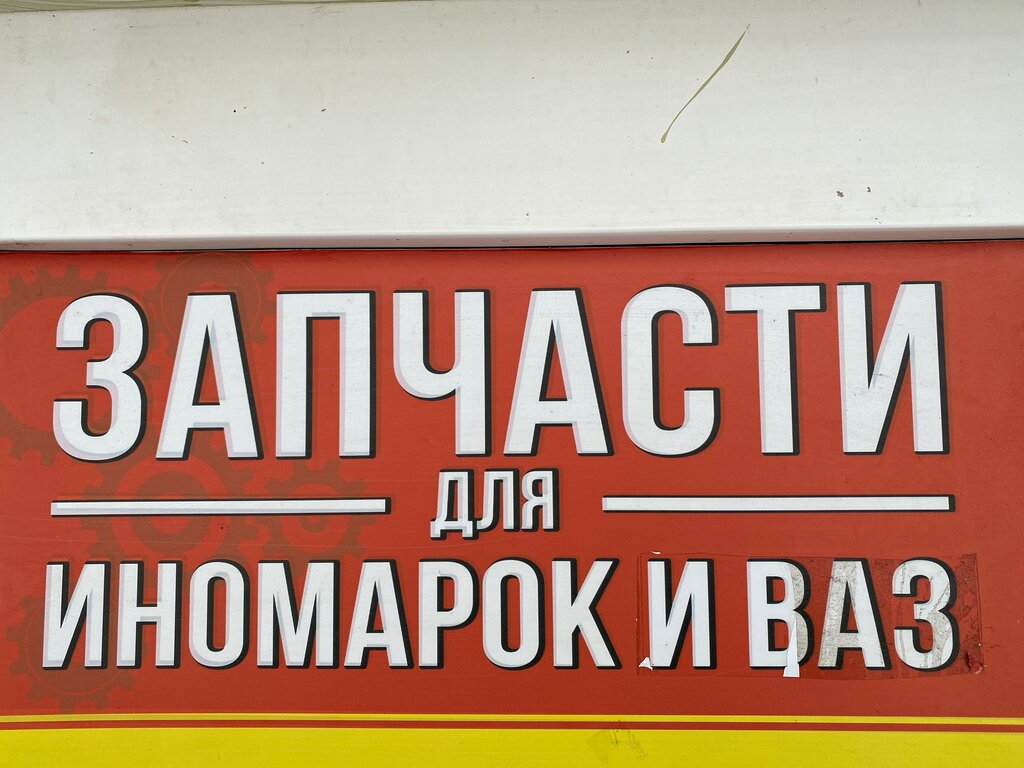 Otomobil yedek parçaları Абсолют Авто, Samara, foto