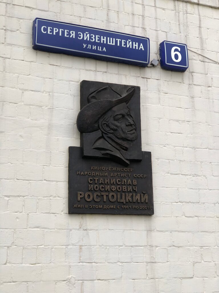 Anıt levhası, anıt taş Кинорежиссёр С.И. Ростоцкий, Moskova, foto