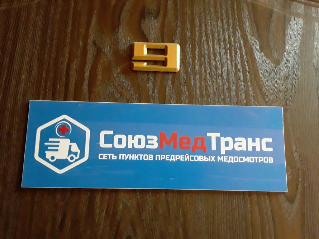 Sefer öncesi tıbbi muayene noktası SoyuzMedTrans, Naberejniye Çelny (Yar Çallı), foto