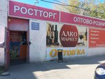 Оптовка (4th Zheleznodorozhnaya Street No:45Ж), market  Astrahan'dan