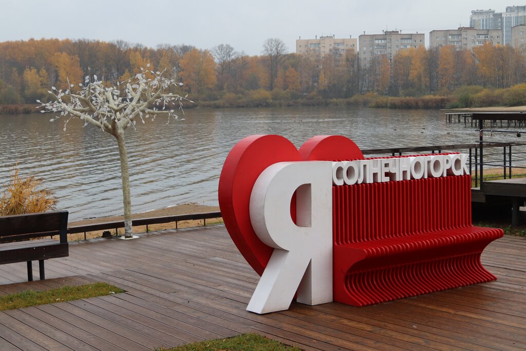 Dekorasyon ve süsleme, onur panosu Я люблю Солнечногорск, Solneçnogorsk, foto