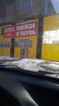 Планета одежды и обуви (Sevastopolskaya ulitsa No:41А), giyim mağazası  Çusovoy'dan