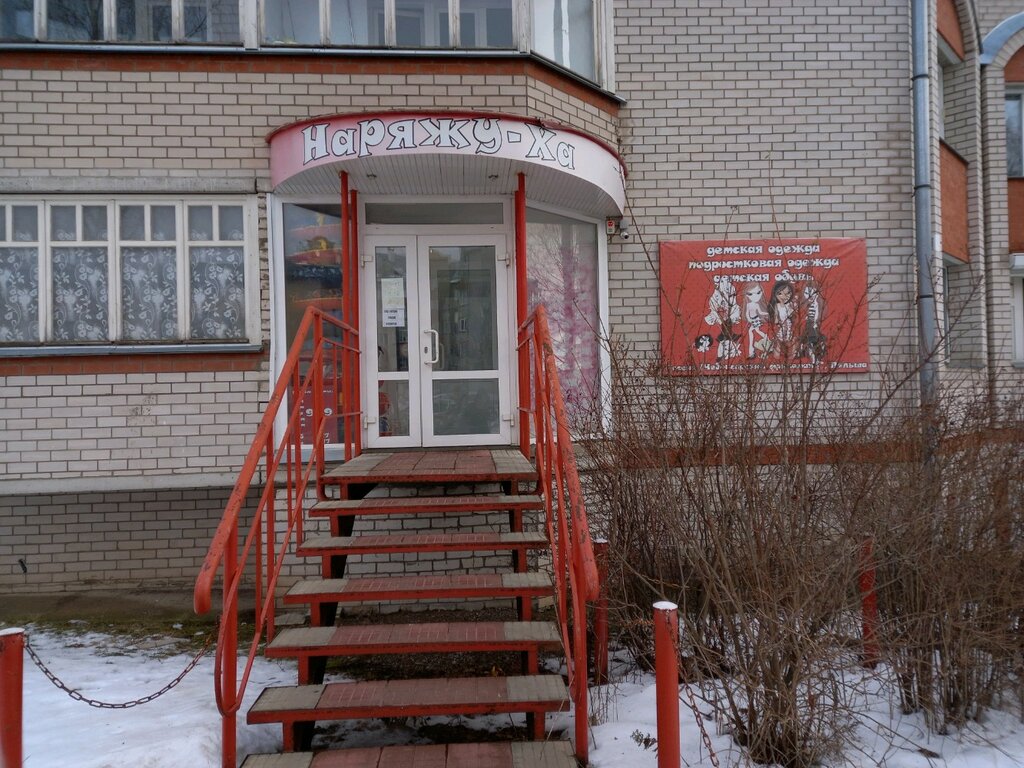Giyim mağazası Наряжу-ха, Kirov, foto