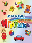 Toy (ulitsa Akademika Kargina No:42), çocuk oyunları ve oyuncakları  Mytişçi'den