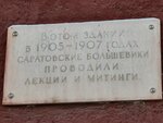 В этом здании в 1905-1907годах Саратовские большевики проводили лекции и митинги (ulitsa imeni A.M. Gorkogo No:40), anıt, heykel  Saratov'dan