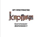Арт-пространство Кирпичи (Dobrolyubova Street No:2Б), sanat galerisi  Yekaterinburg'dan