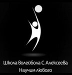 Shkola volejbola Stanislava Alekseeva (Bolshaya Filyovskaya Street No:18), spor okulları  Moskova'dan