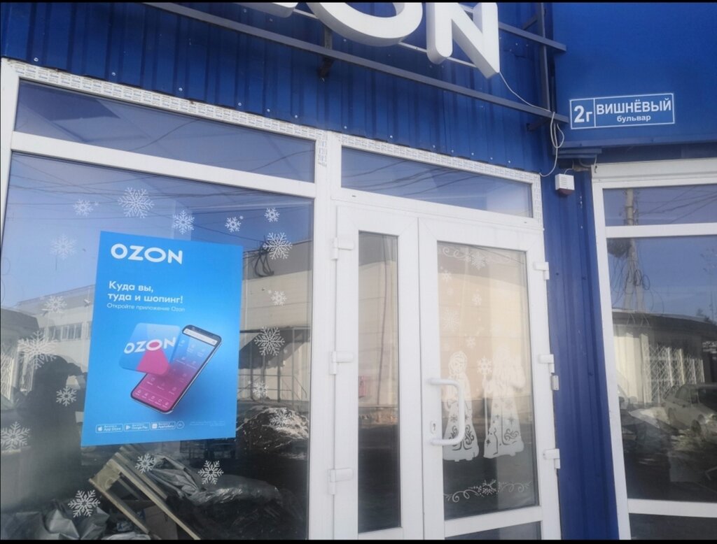 Teslimat noktası Ozon. ru, punkt vydachi, Çehov, foto