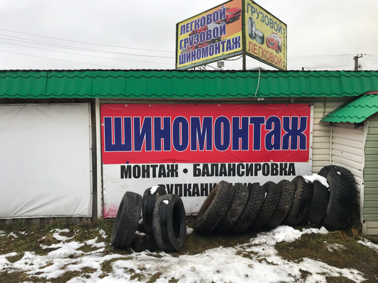Oto lastik tamiri Шиномонтаж, Vologodskaya oblastı, foto