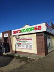 Автоколор68 (Astrakhanskaya ulitsa No:37А), otomobil boyaları  Tambov'dan